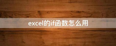 excel的if函数怎么用 业百科