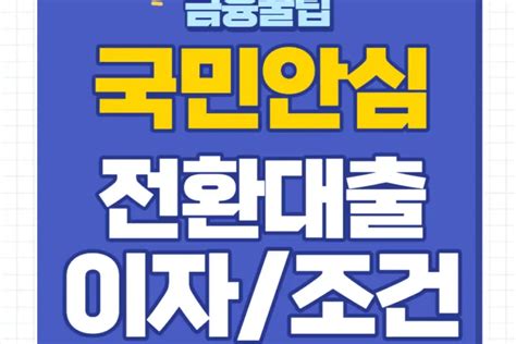 국민은행 안심전환대출 신청방법 소득 주택 요건 2024년 금리 필수서류