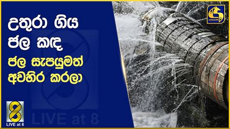 උතුරා ගිය ජල කඳ ජල සැපයුමත් අවහිර කරලා Youtube