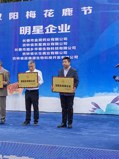 第八届中国双阳梅花鹿节 逐鹿源生物获明星企业 搜狐大视野 搜狐新闻
