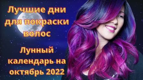 Лунный календарь окрашивания волос на октябрь 2022 года Когда можно красить волосы в октябре