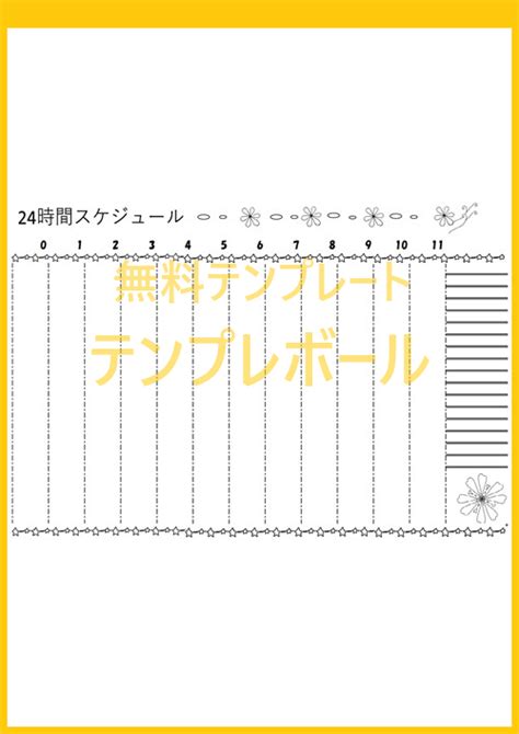 かわいい星や花のイラストが目を引く24時間タイムスケジュール表のテンプレート テンプレボール