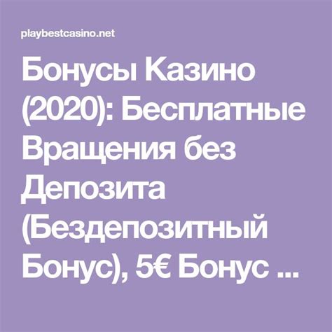 Бонусы Казино 2020 Бесплатные Вращения без Депозита Бездепозитный Бонус 5€ Бонус За