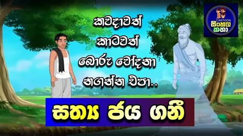 මල්ලිට වස දුන් අයියාට අවසානයේ සිදු වූ දේ සිංහල කාටූන් ආදර්ශමත් කථා Sinhala Cartoon Sbtoons