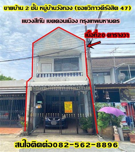 ขายบ้าน 2ชั้น หมู่บ้านวังทอง ซอยวิภาวดีรังสิต 47 แถวอนุสรณ์สถานแห่งชาติ