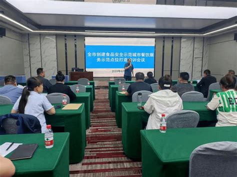 共创食安城 市市场监管局举办创建国家食品安全示范城市餐饮服务示范引领培训会工作单位进行