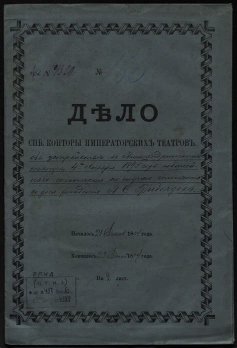 Дело об устройстве в Александринском театре 4 января 1895 года юбилейного спектакля по случаю
