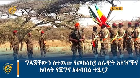 ግዳጃቸውን ለተወጡ የመከላከያ ሰራዊት አዛዦችና አባላት የጀግና አቀባበል ተደረገ Youtube