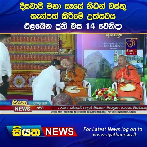 දීඝවාපී මහා සෑයේ නිධන් වස්තු තැන්පත් කිරීමේ උත්සවය එළඹෙන ජුනි මස 14 වෙනිදා Siyathanews Youtube