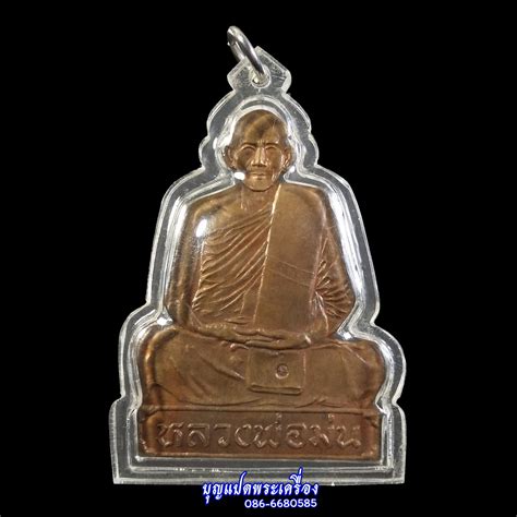 พระดีราคาเบา 🙏สวัสดีตอนเช้า ขอบารมีหลวงปู่ม่น เหรียญปั๊มรูปเหมือน รุ่น เจริญลาภ ให้ทุกท่านมี