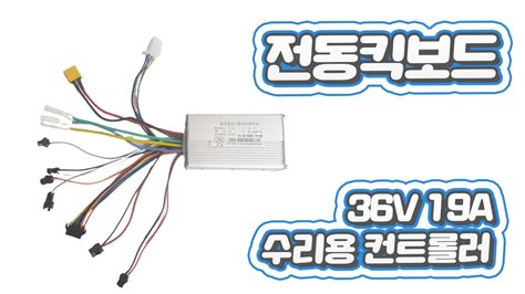 전동킥보드 컨트롤러 36v 19a Youtube