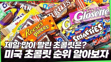 미국에서 가장 인기 많은 초콜릿을 알아보자 미국 초콜릿 과자 어디까지 아시나요 Youtube