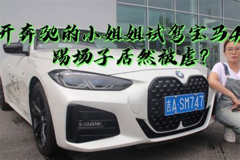 开奔驰的小姐姐试驾宝马4系 踢场子居然被虐？凤凰网视频凤凰网