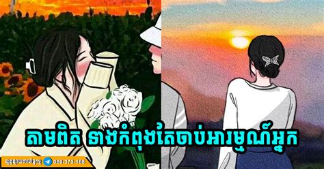 សញ្ញាទាំង ៣ យ៉ាង ដែលមនុស្សស្រីផ្តល់ឱ្យអ្នក បង្ហាញថា នាងកំពុងតែចាប់អារម្មណ៍លើអ្នកហើយ Knongsrok