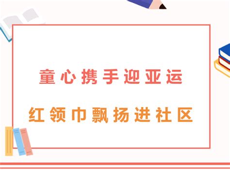 队旗飘扬社区村丨这个社区正召集少先队员报到开展系列活动丰富红领巾暑期生活 青少年 线下 服务