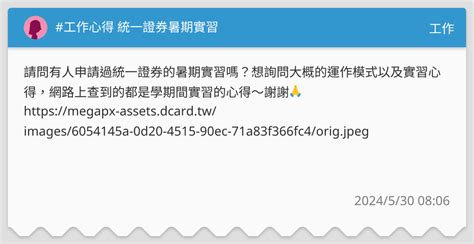 工作心得 統一證券暑期實習 工作板 Dcard
