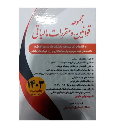 کتاب مجموعه قوانین و مقررات مالیاتی اسماعیل اسماعیلی 1403 فروشگاه رهبران کتاب