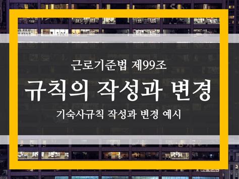 근로기준법 제99조 기숙사규칙 작성과 변경 예시 네이버 블로그