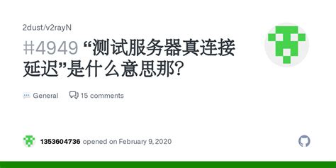 “测试服务器真连接延迟”是什么意思那？ · 2dust V2rayn · Discussion 4949 · Github