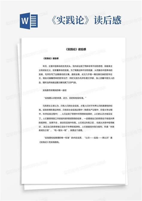 实践论读后感 Word模板下载 编号qgojdxzk 熊猫办公