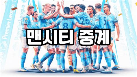 맨시티 중계 방송 사이트 맨체스터 시티 경기중계 경기일정 선수명단 스쿼드 하이라이트 온라인 모바일 경기일정 생중계 중계방송 좌표 채널