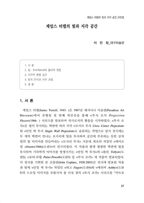 제임스 터렐의 빛과 지각 공간 Koreascholar