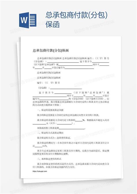 总承包商付款 分包 保函Word模板下载 编号kbwjdxax 熊猫办公