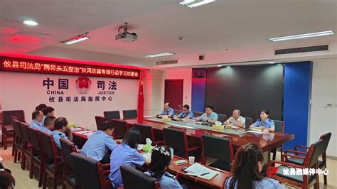 攸县司法局部署“两带头五整治”纠风防腐专项行动