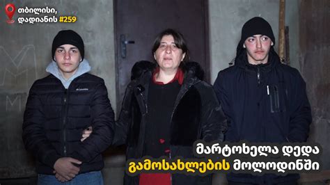 მარტოხელა დედა გამოსახლების მოლოდინში Youtube