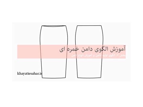 آموزش الگوی دامن خمره ای