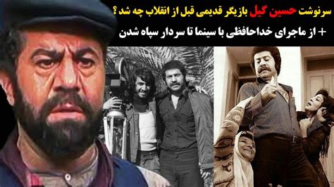 سرنوشت حسین گیل بازیگر قدیمی قبل از انقلاب چه شد ؟ ماجرای خداحافظی با سینما تا سردار سپاه شدن