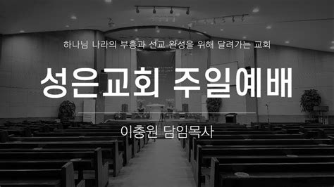 의정부 성은교회 12월 4일 주일 오전예배 Youtube