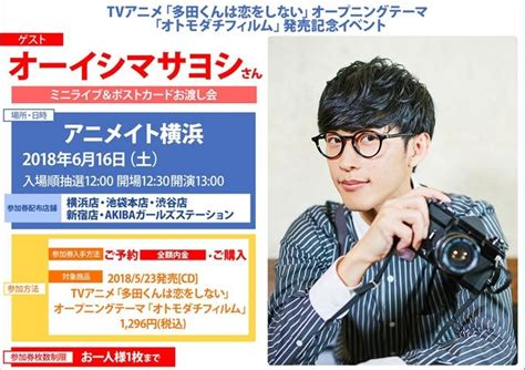 Tvアニメ「多田くんは恋をしない」オープニングテーマ 「オトモダチフィルム」発売記念イベント【横浜】 大石昌良 オーイシマサヨシ
