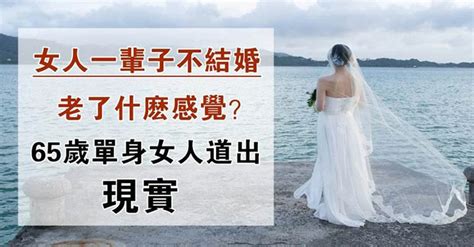 「女人一輩子沒結婚，不生孩子，老了什麼感覺？」 65歲獨居老人道出現實：我後悔了