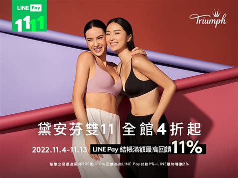 【黛安芬官網】用line Pay付款，單筆滿額享最高11％點數回饋！