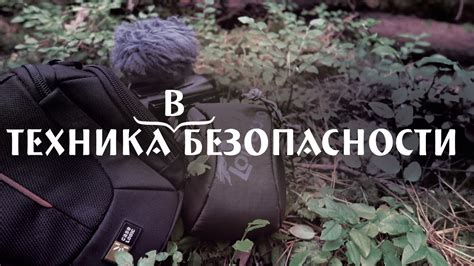 Техника в безопасности - YouTube