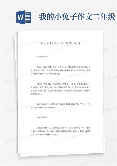 关于小白兔的作文小学二年级作文小白兔word模板下载编号lnrkkvjv熊猫办公