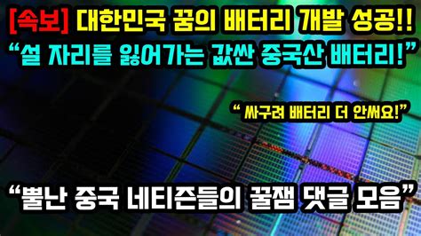 중국반응 대한민국 꿈의 배터리 개발 성공 중국산 배터리 몰락에 멘붕하는 중국 누리꾼들 Youtube