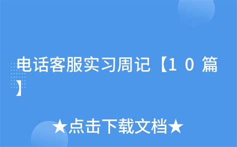 电话客服实习周记10篇