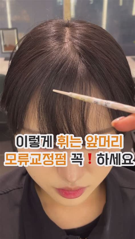모류교정펌 원조 강남미용실 준오헤어 승혜 앞머리펌 And 사이드뱅펌 And 앞머리 교정 전문 휘는 앞머리 제발 모류교정펌 하세요 갈라져있는 뿌리는 교정펌을 통해