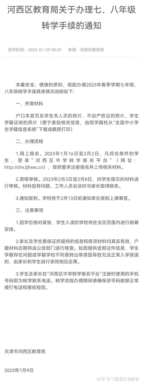 2024年春季天津初中转学指南 知乎