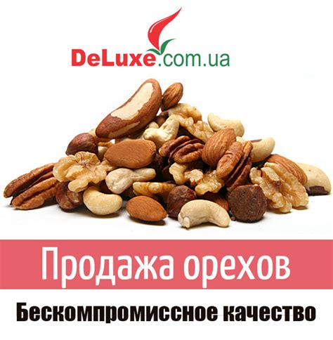 Горіхи купити у Києві Україні Продавець горіхів N1 Делюкс