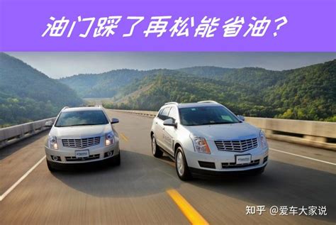 跑高速，加速到120，再滑行到90，真的比120匀速行驶省油吗？ 知乎