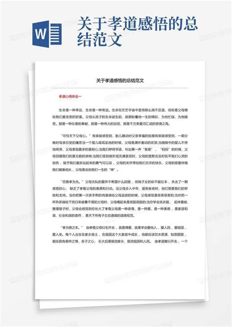 关于孝道感悟的总结范文Word模板下载 编号qoaernka 熊猫办公