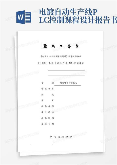 电镀自动生产线plc控制课程设计报告书word模板下载编号qdgbnmoj熊猫办公