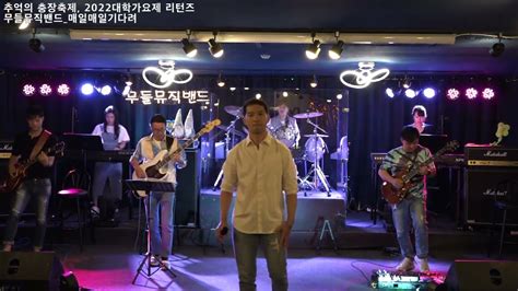 제19회 추억의 충장축제 대학가요제 리턴즈 무들뮤직밴드 출품영상입니다 티삼스 매일매일 기다려 충장축제 대학가요제 리턴즈
