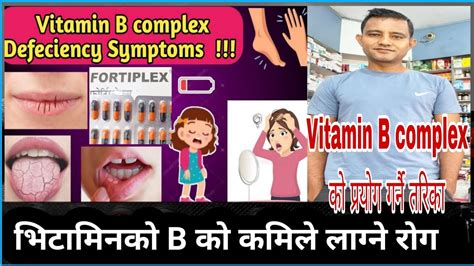 Vitamin B Complex Deficiency In Nepaliभिटामिन बि कमि र उपचार प्रयोग