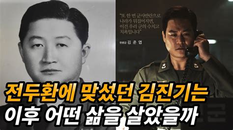 김진기 헌병감 생애와 그를 배신한 사람들의 근황 Youtube