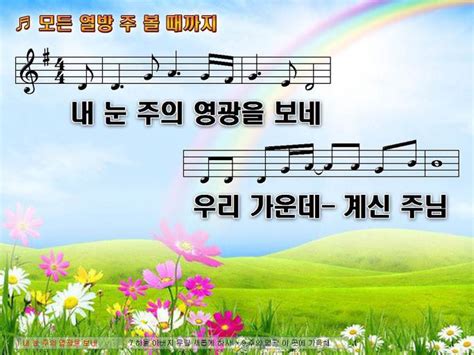 내 눈 주의 영광을 보네 모든 열방 주 볼 때까지 Nwc Ppt악보 찬양자료 기독교 멀티미디어 사역자 커뮤니티
