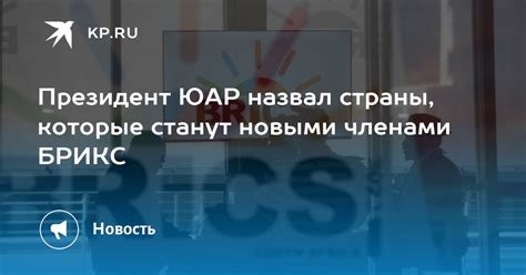 Президент ЮАР назвал страны которые станут новыми членами БРИКС Kp Ru